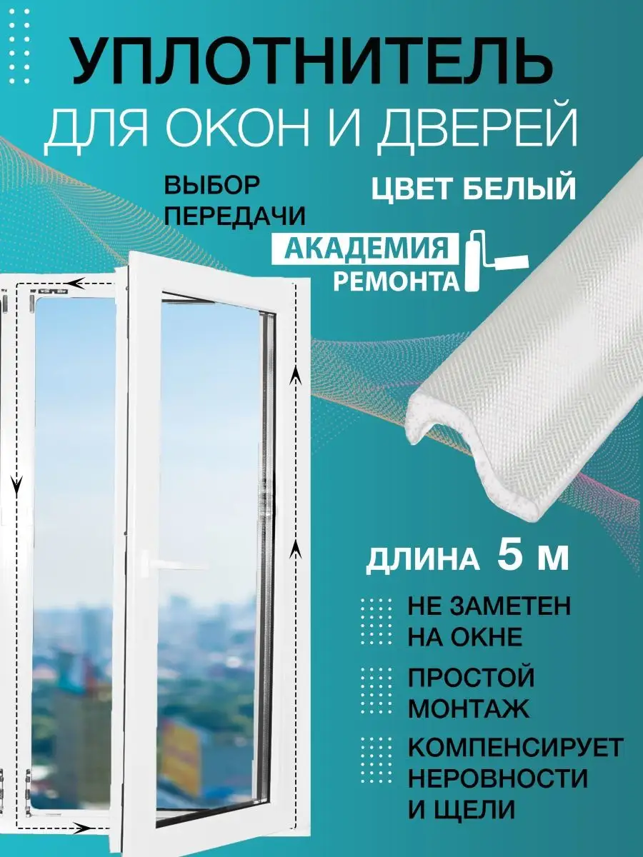 ДОМДОМЫЧ Самоклеящийся уплотнитель уплотнительная лента резинка окон