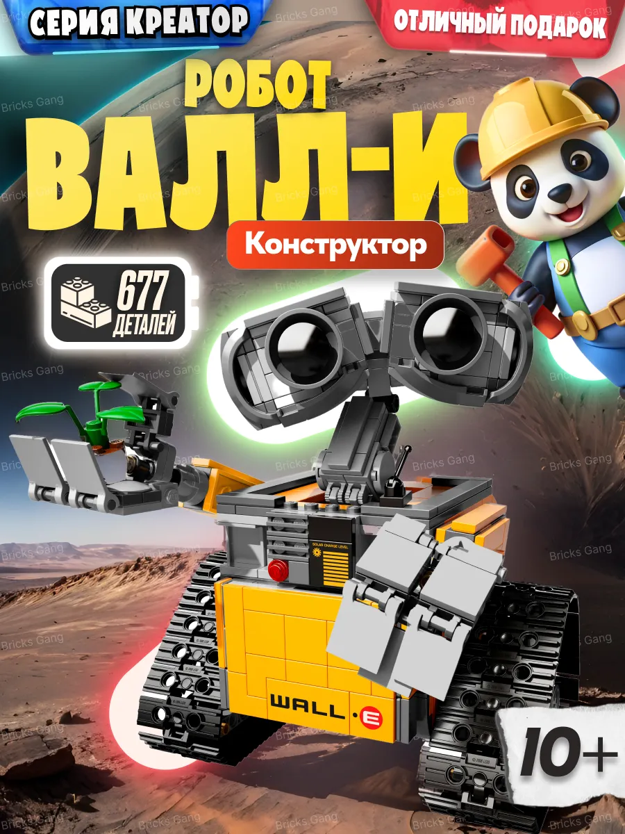LEGO Конструктор Робот ВАЛЛ-И,Аналог
