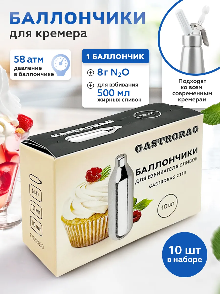 GASTRORAG Баллончики для взбивания сливок
