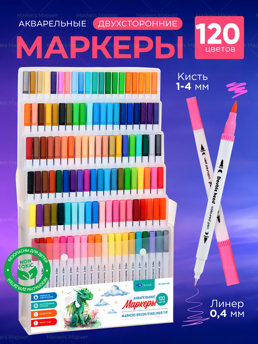 Markers Маркет Акварельные маркеры набор для рисования и скетчинга 120 шт